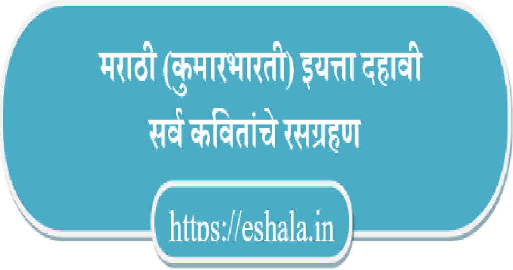 Class 10th Marathi Kumarbharti Appreciation of All Poems - www.eshala.in