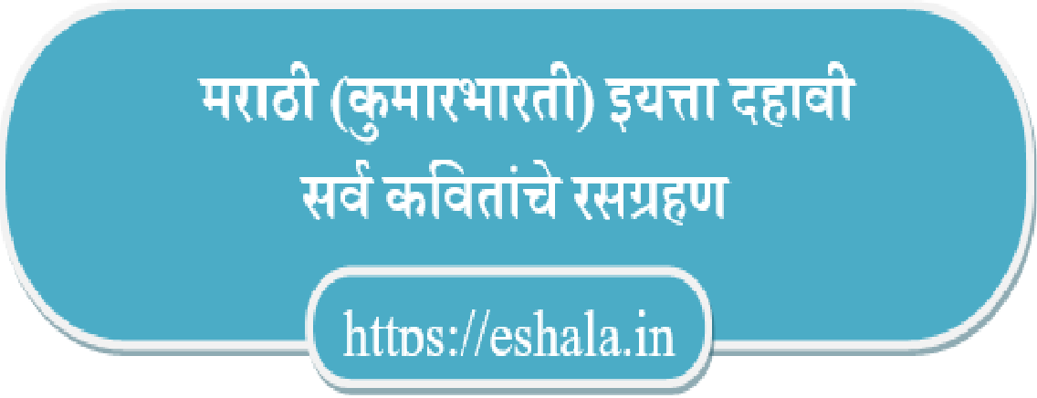 Class 10th Marathi Kumarbharti Appreciation of All Poems - www.eshala.in
